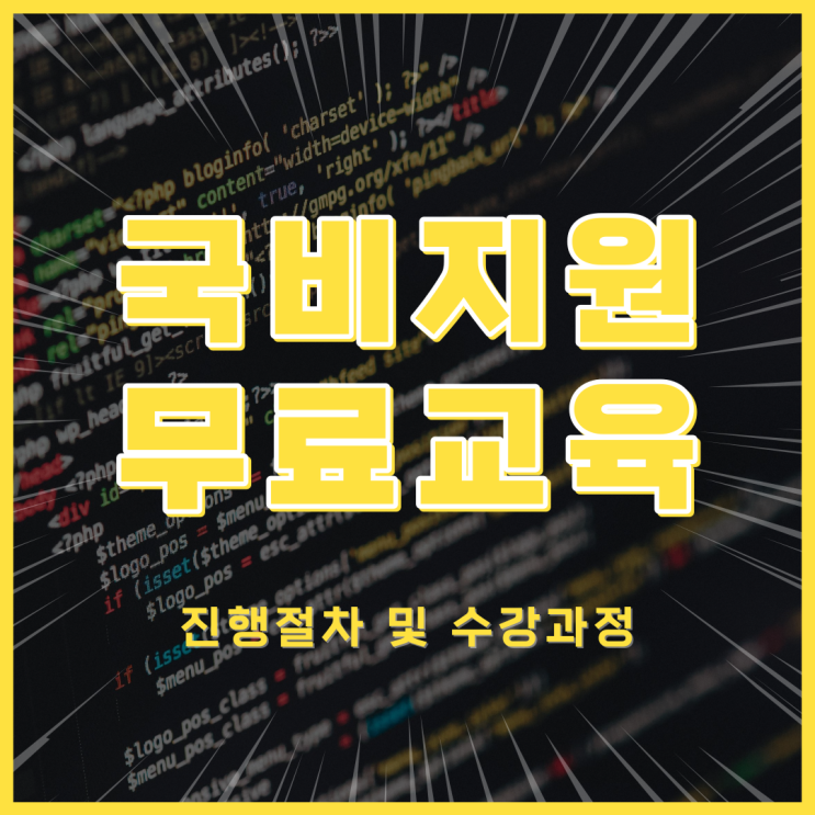 국비지원무료교육 신청과정 및 커리큘럼 네이버 블로그