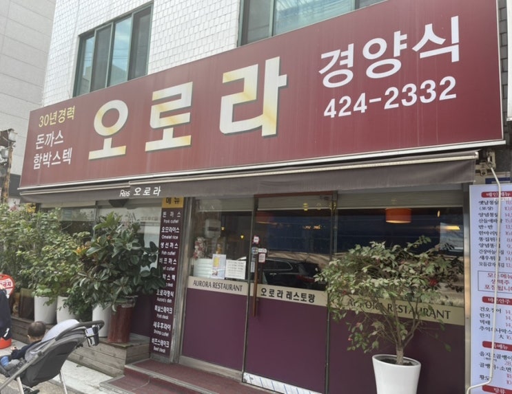 잠실 송리단길석촌호수 찐 옛날 경양식 돈까스 네이버 블로그