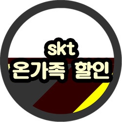 skt 온가족할인(t끼리) 플랜 비교 후기 : 네이버 블로그