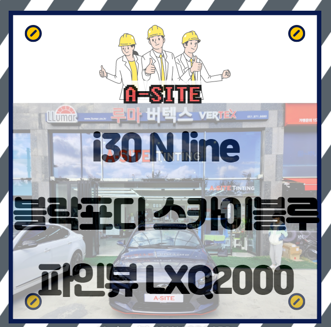 [블락포디 스카이블루]부산 강서구 에이사이트 i30 N Line 차량에 블락포디 스카이블루 디토 틴팅, 파인뷰 LXQ2000 블랙박스 장착 : 네이버 블로그