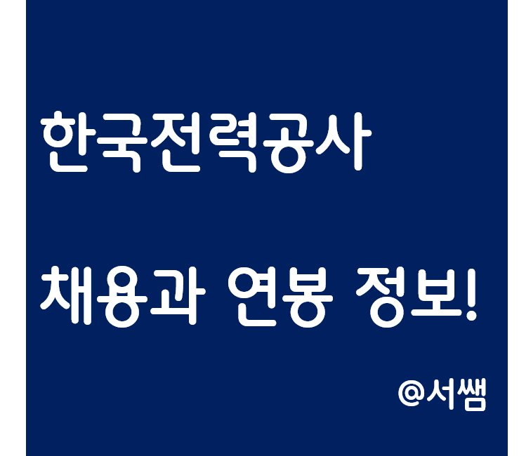 한국전력공사 22년 하반기 채용 경쟁률과 신입 연봉 인상율 성과급 복지 경력인정 한도 체크 네이버 블로그