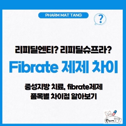 [Fibrate 제제차이]리피딜엔티정 리피딜슈프라정 등 차이점 설명 : 네이버 블로그