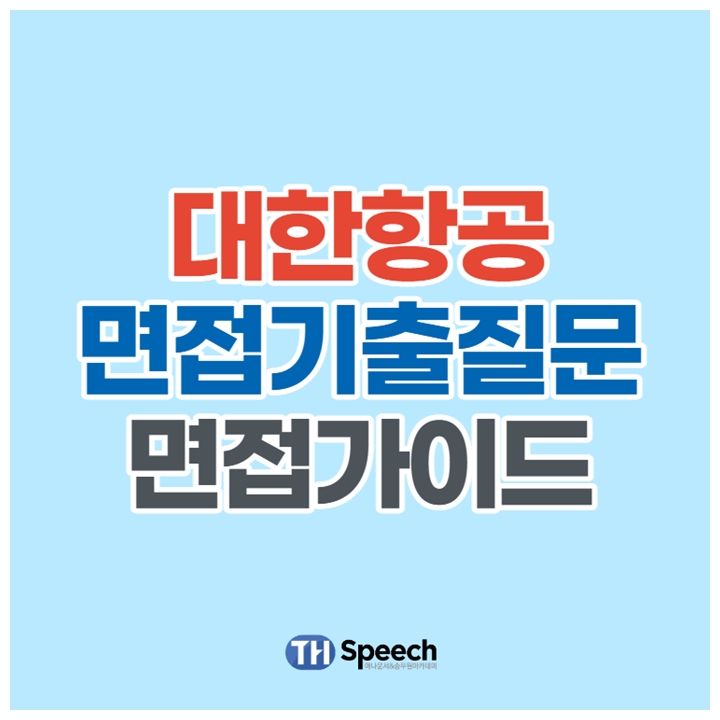 대한항공 면접 대한항공 객실승무원 1차면접부터 3차면접까지 기출질문모음 및 면접가이드 네이버 블로그
