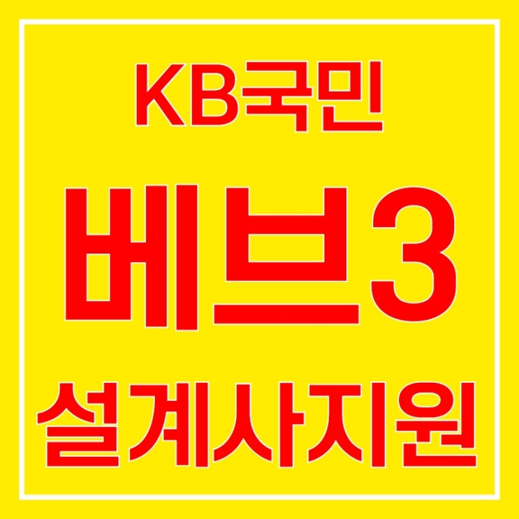 KB국민 베브3 (bev 3) 카드설계사 최고지원이 가능한 VVIP카드 : 네이버 블로그