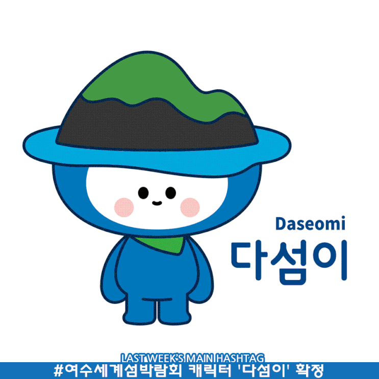 💌11월 2주차 두런 캐릭터 뉴스레터 2026 여수세계섬박람회 캐릭터 다섬이” 확정 外 네이버 블로그