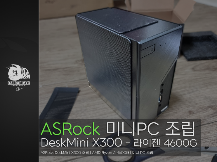 [PC] ASRock DeskMini X300 조립 - (애즈락 데스크미니) 4600G : 네이버 블로그