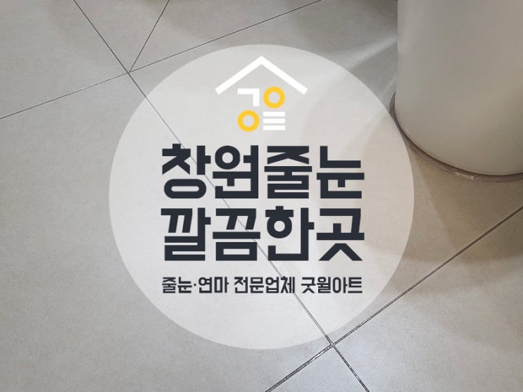 창원줄눈 인테리어후에도 필수죠 노블파크 프리미엄 저수축 폴리우레아 시공 네이버 블로그