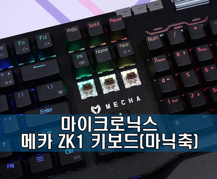 메카 ZK1도 이제 마닉축 탑재! 마이크로닉스 메카 ZK1 마닉축 RGB 기계식 키보드 : 네이버 블로그