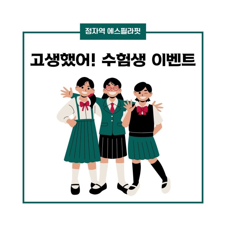 정자역 필라테스 수험생 할인 이벤트 네이버 블로그