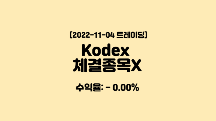 Kodex200 선물인버스2X [22년11월04일] ETF 데이트레이딩 By 빅데이터(0.00%) : 네이버 블로그