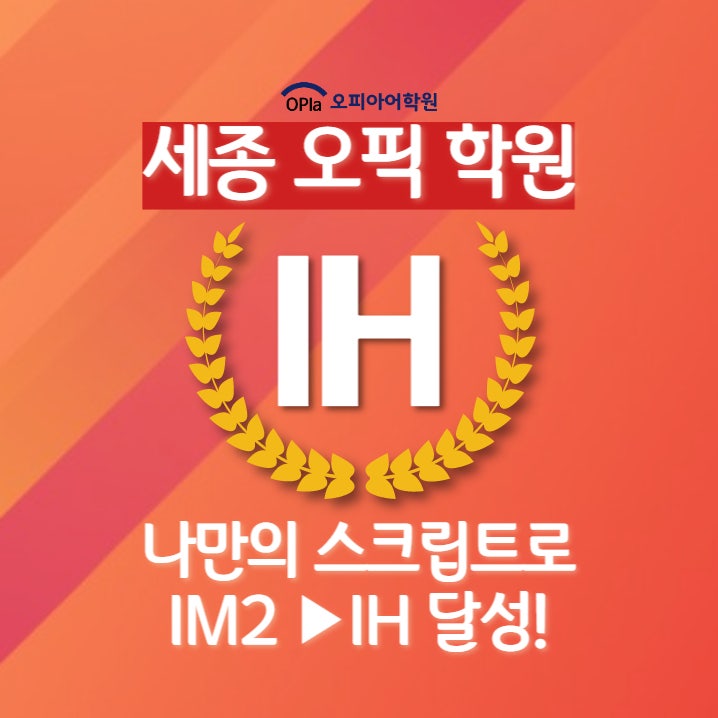 세종오픽학원 나만의 스크립트 + 고득점 스킬로 IM2->IH 상승! (+화상) : 네이버 블로그