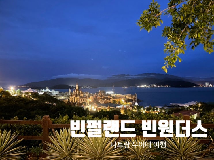 베트남 나트랑 무이네 여행 3일차 빈원더스 당일치기 3부 대관람차 야경 빈펄랜드 맛집 검색 최악의 롯데리아 햄버거