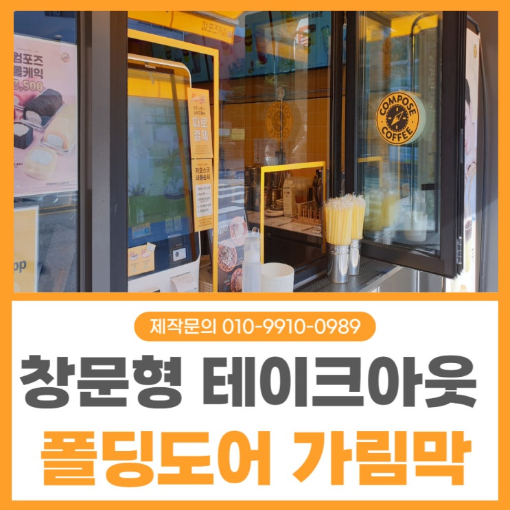커피숍 테이크아웃 가림막 카페 창문형 폴딩도어 아크릴 가림막 아크릴 도어 맞춤제작 네이버 블로그