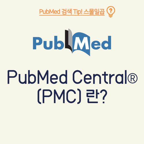 PubMed Central® (PMC)란? : 네이버 블로그