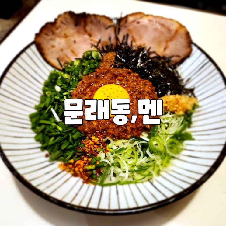 문래 맛집으로 후회없는 선택이 될 문래동멘 마제소바 덮밥 라멘 네이버 블로그