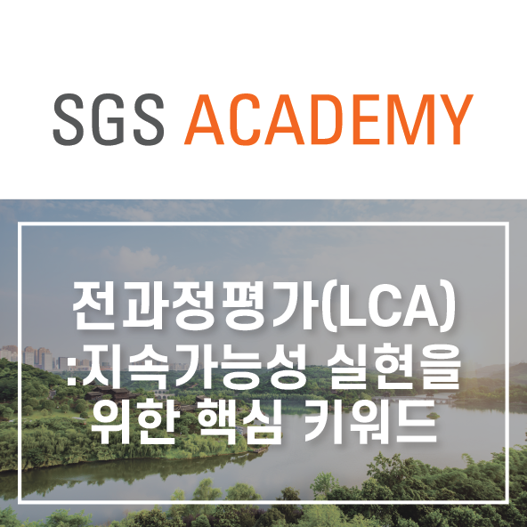 전과정평가(LCA, Life Cycle Assessment): 지속가능성 실현을 위한 핵심 키워드 : 네이버 블로그