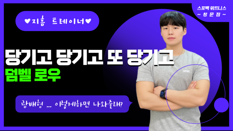 『스포벡 방학쌍문점 웨일쌤의 당기고 또 당기는 덤벨 로우 배우기』 【22117】 쌍문역헬스장쌍문헬스장쌍문헬스쌍문pt