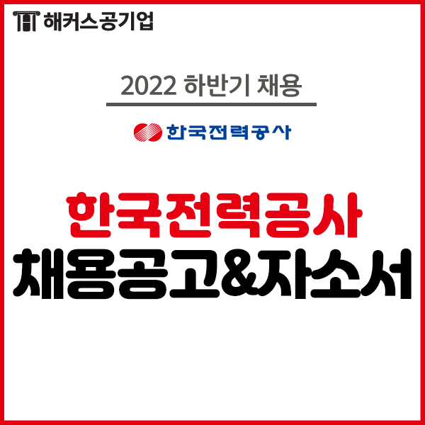 한국전력공사 채용 111명 채용 일정 및 한전 Ncs 대비 방법 확인 네이버 블로그