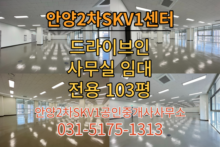 대형사무실 전용103평 드라이브인 안양2차skv1센터 신축 깔끔 사무실 공장 제조 창고 : 네이버 블로그