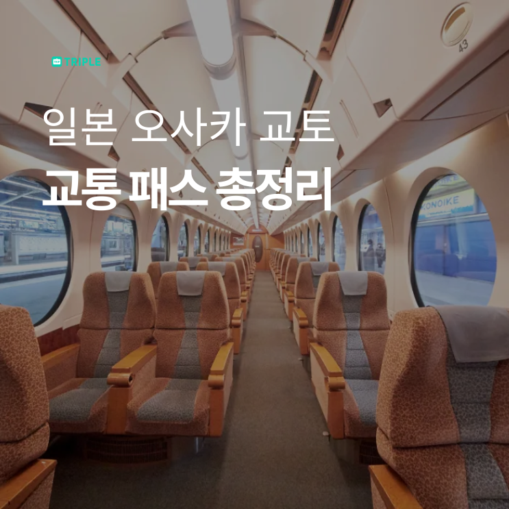 오사카 교토 여행 필수 준비물 교통패스 총정리 오사카 주유 패스 라피트 특급 열차 티켓 간사이 공항 리무진 간사이