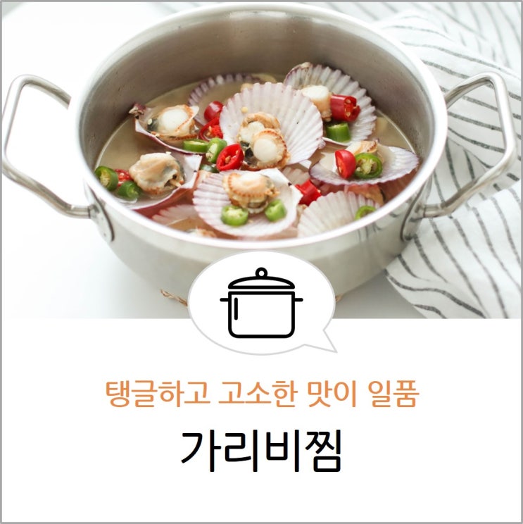 가리비찜 만들기 비단가리비 홍가리비 해감법 손질법 제철 가리비 요리 레시피 네이버 블로그
