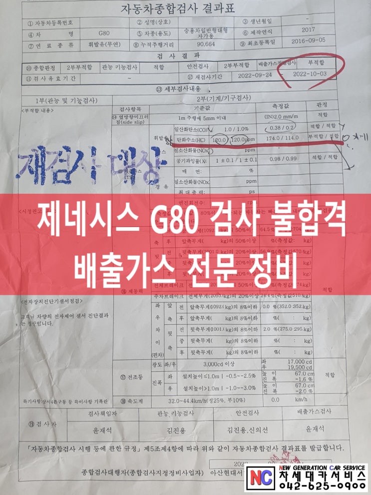 제네시스 G80 자동차 검사 불합격 종합검사 재검사 대상 탄화수소 Hc 부적합 배출허용기준 초과 대전 배출가스 전문정비