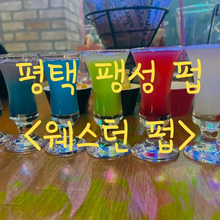 평택 팽성 분위기 좋아서 데이트하기 좋은 네이버 블로그