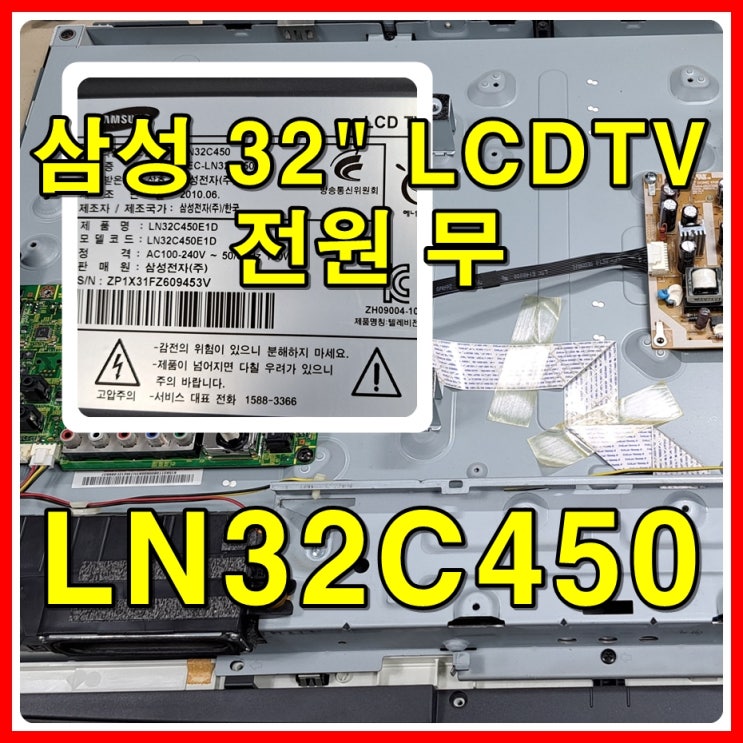 (부산119수리 삼성TV수리) 삼성32인치 LN32C450 대기전원불은 들어오는데 아무리켜도 동작안하고 아무반응없는 고장 ...