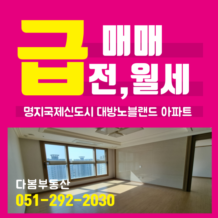 명지국제신도시 대방노블랜드1차 내부구조와 급매매급전월세 소식 명지국제신도시 대방노블랜드 전문부동산 에 연락주세요~~~~~051