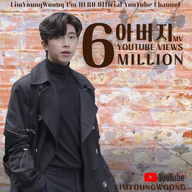 임영웅 유튜브 아버지 (Father) MV 600만뷰 축하합니다 : 네이버 블로그