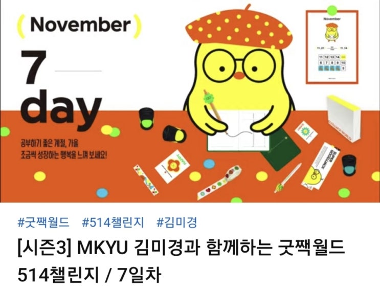 시즌3 MKYU 김미경과 함께하는 굿짹월드 514챌린지 /7일차/11월07일 월 / 주제: 아무래도 세상이... : 네이버 블로그