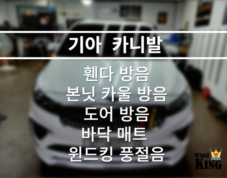 기아 카니발 방음패키지와 하체 방음 바닥매트 윈드킹 시공기 네이버 블로그