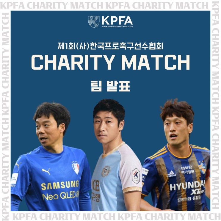 [KPFA] 제1회(사)한국프로축구선수협회 자선경기 : 네이버 블로그