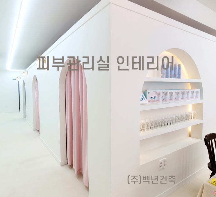 울산사회적기업 백년건축 뷰티샵 피부관리실 피부관리샵 울산집수리 상가인테리어 사무실리모델링 울주군인테리어 네이버 블로그