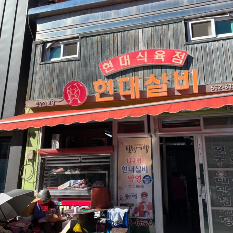 태백 현대실비식당 백반기행에도 나온 기가막힌 연탄불 한우집 솔직후기 주차 팁 네이버 블로그