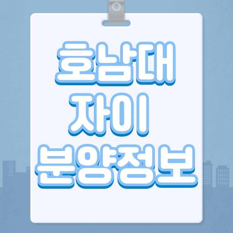 광주 호남대 쌍촌캠퍼스 자이 분양 계획 알아봅시다 네이버 블로그