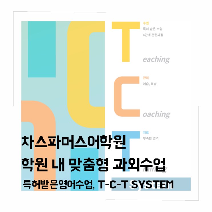 신갈동 영어학원 구갈동 영어학원 차스파머스어학원 티칭 코칭 트레이닝 수업 실시 네이버 블로그