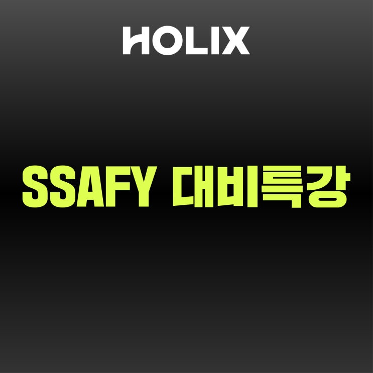 SSAFY 9기 SW적성진단, 실전 모의고사로 완벽하게 준비하세요! : 네이버 블로그