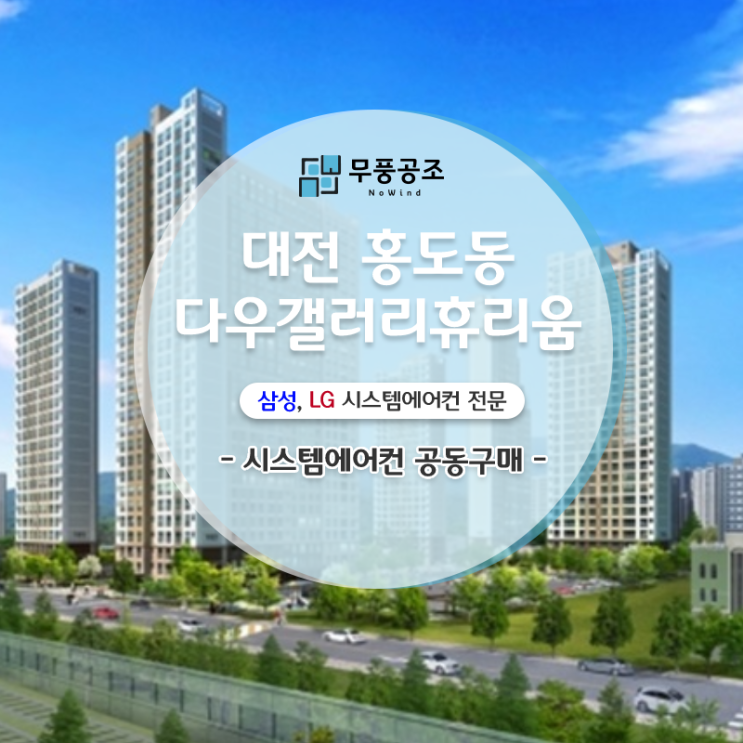 대전 홍도동 다우갤러리휴리움 시스템에어컨 공동구매 안내 네이버 블로그
