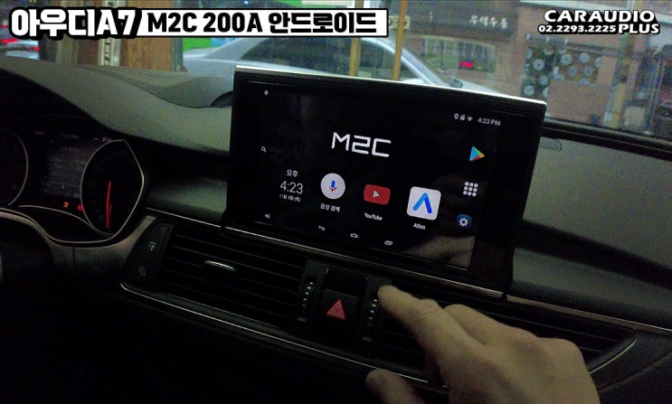아우디 A7, M2C 200A 안드로이드 오토 시공 : 네이버 블로그