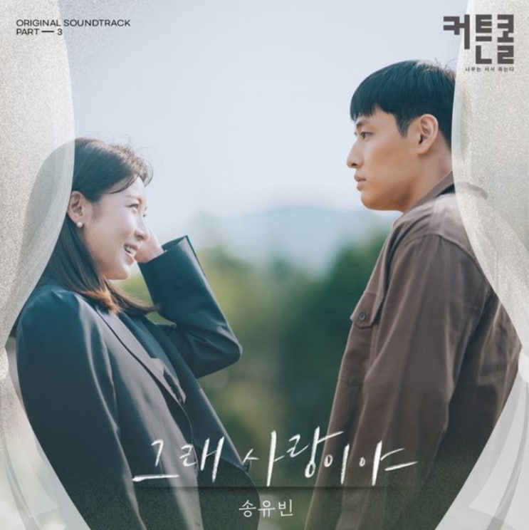 송유빈_그래 사랑이야...[KBS2_월화드라마_커튼콜 OST Part.3] : 네이버 블로그