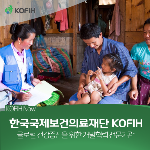한국국제보건의료재단(KOFIH) 소개 : 네이버 블로그