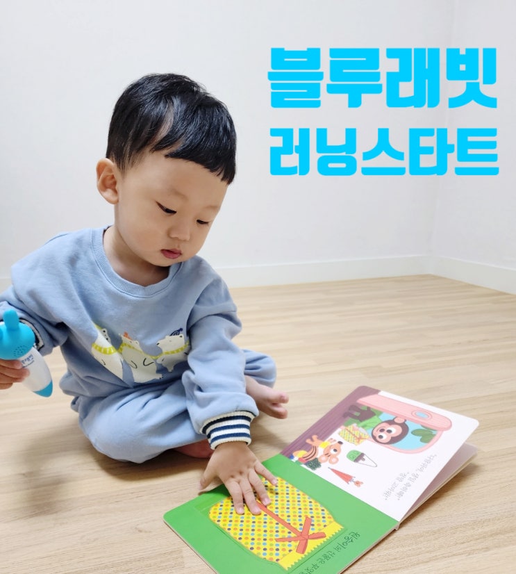 블루래빗러닝스타트 20개월아기 언어발달놀이 여행에도 꼭 챙겨요 네이버 블로그