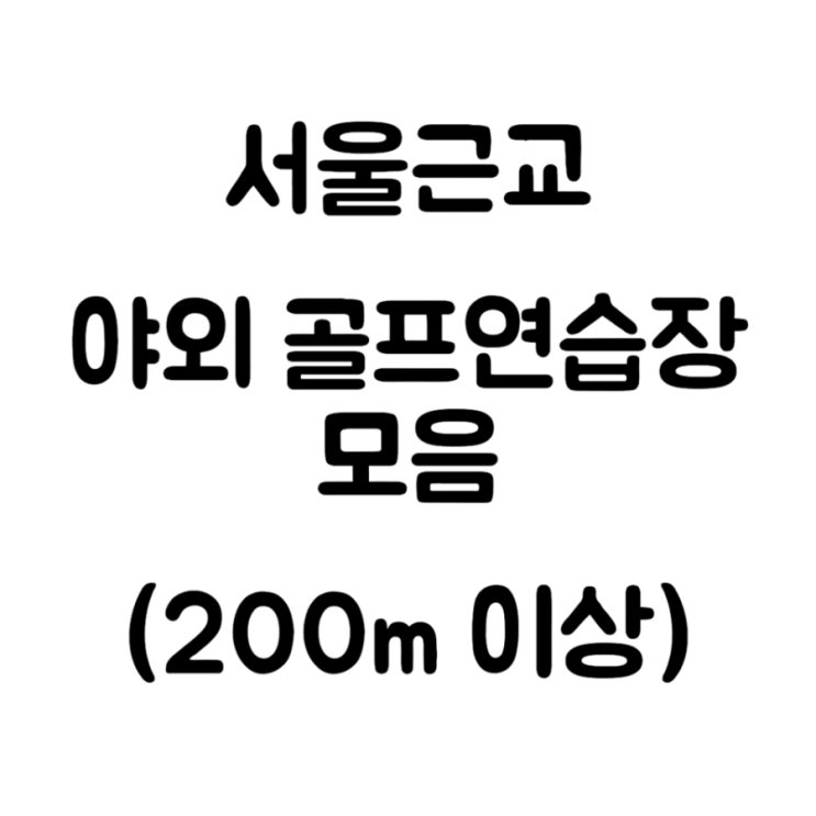 야외골프연습장 서울 근교 추천 200미터 이상 인도어 연습장 네이버 블로그