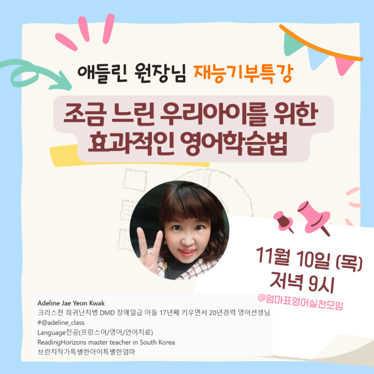 재능기부특강안내 조금 느린 우리아이를 위한 효과적인 영어학습법 애들린 원장님 엄마표영어실천모임 황현민작가 네이버 블로그