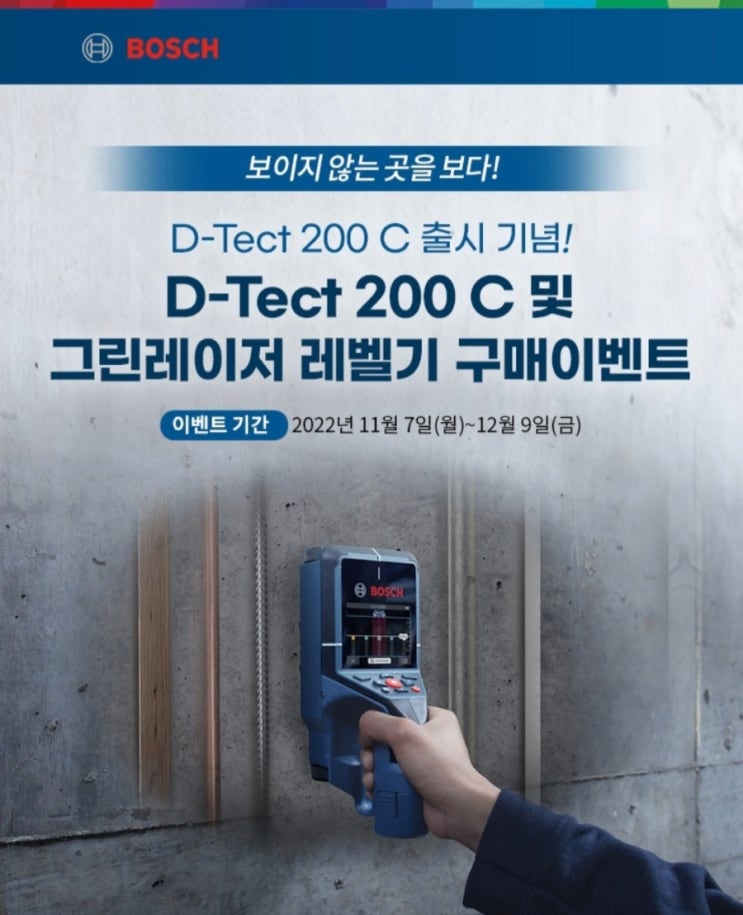 [보쉬] D-Tect 200 C 및 그린레이저 레벨기 구매 이벤트(11/7~12/9)! : 네이버 블로그