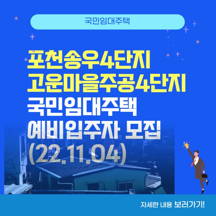포천송우4 고운마을주공4단지 국민임대주택 예비입주자 모집 공고221107 네이버 블로그
