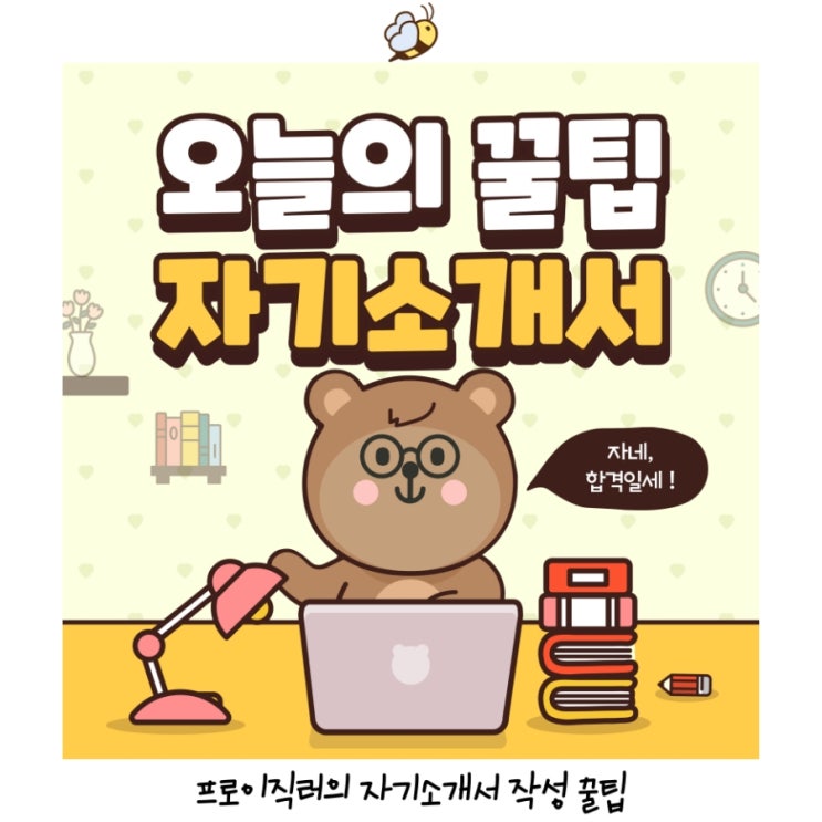 프로이직러의 자기소개서 작성 방법 어린이집 자기소개서 자기소개서 꿀팁 네이버 블로그