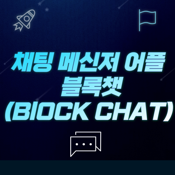 채팅 어플 블록챗(BlOCK CHAT) 서버 없는 블록체인 메신저 앱 추천 : 네이버 블로그