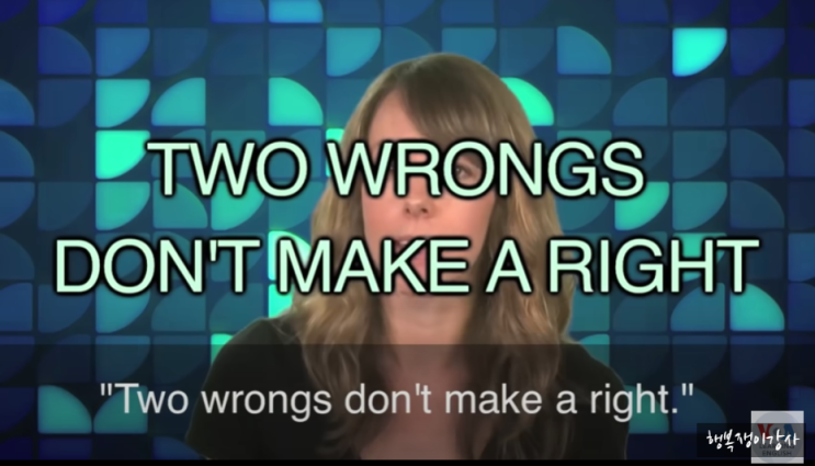 Two wrongs don't make a right.똑같은 사람되지마.악을 악으로 갚지마._by 김재희 : 네이버 블로그